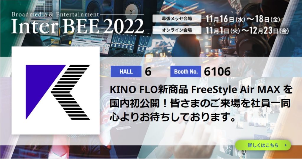 Inter BEE 2022出展いたします│舞台照明・スタジオ照明など照明のプロ「国際照明」がお届けする情報サイト
