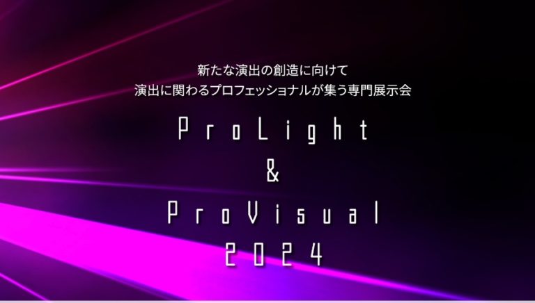 ProLight & ProVisual 2024│舞台照明・スタジオ照明など照明のプロ「国際照明」がお届けする情報サイト